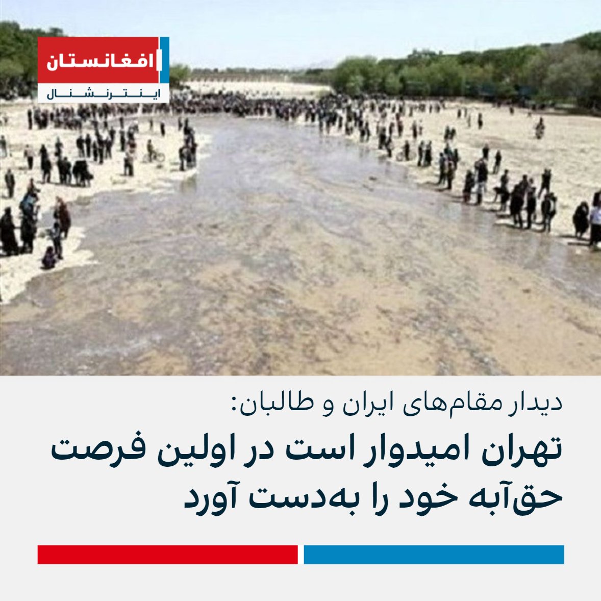 دیدار مقام‌های ایران و طالبان تهران امیدوار است در اولین فرصت حق‌آبه