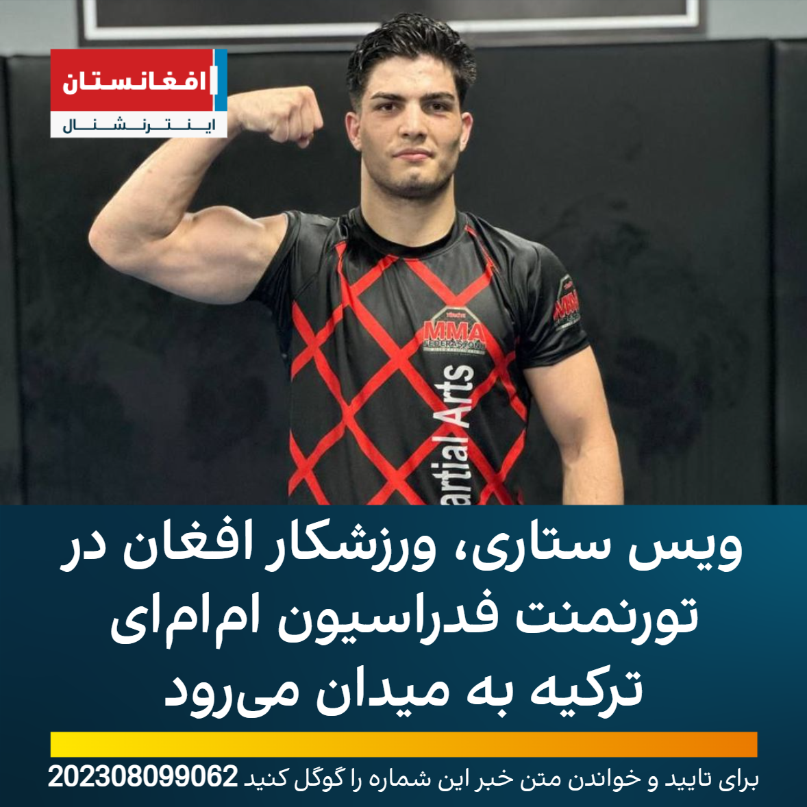 ویس ستاری، ورزشکار افغان در تورنمنت فدراسیون ام‌ام‌ای ترکیه به میدان می