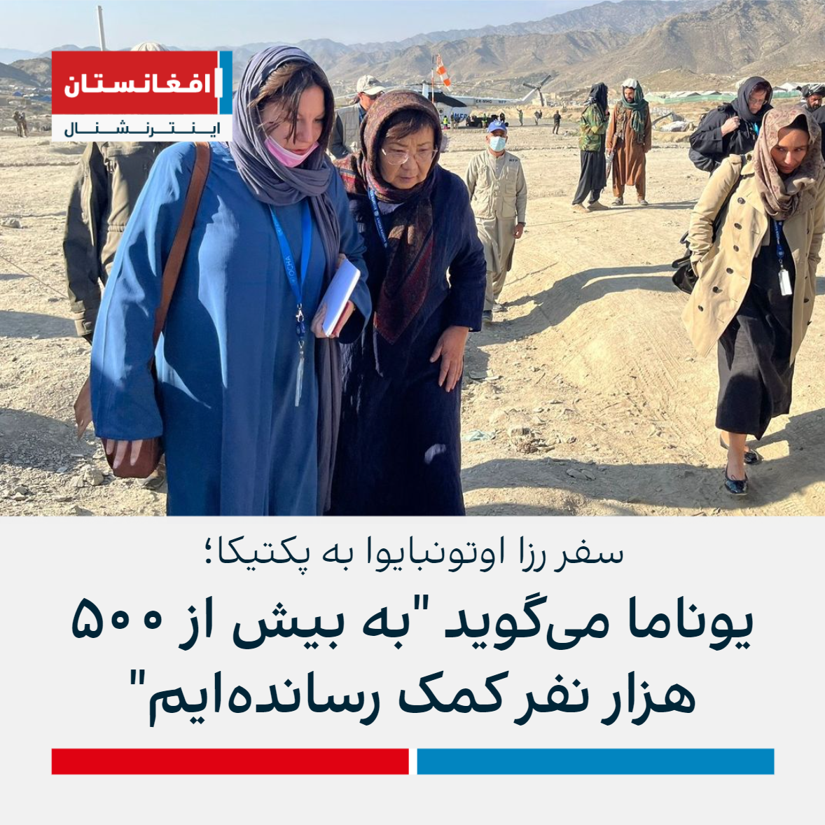 سفر رزا اوتونبایوا به پکتیکا؛ یوناما میگوید به بیش از ۵۰۰ هزار نفر