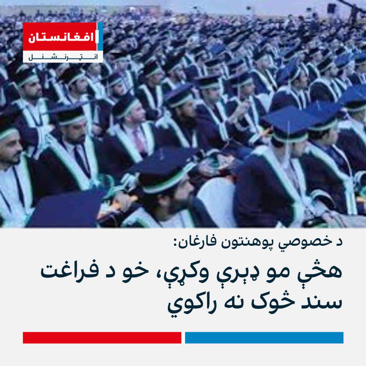 د خصوصي پوهنتون فارغان هڅې مو ډېرې وکړې، خو د فراغت سند څوک نه راکوي