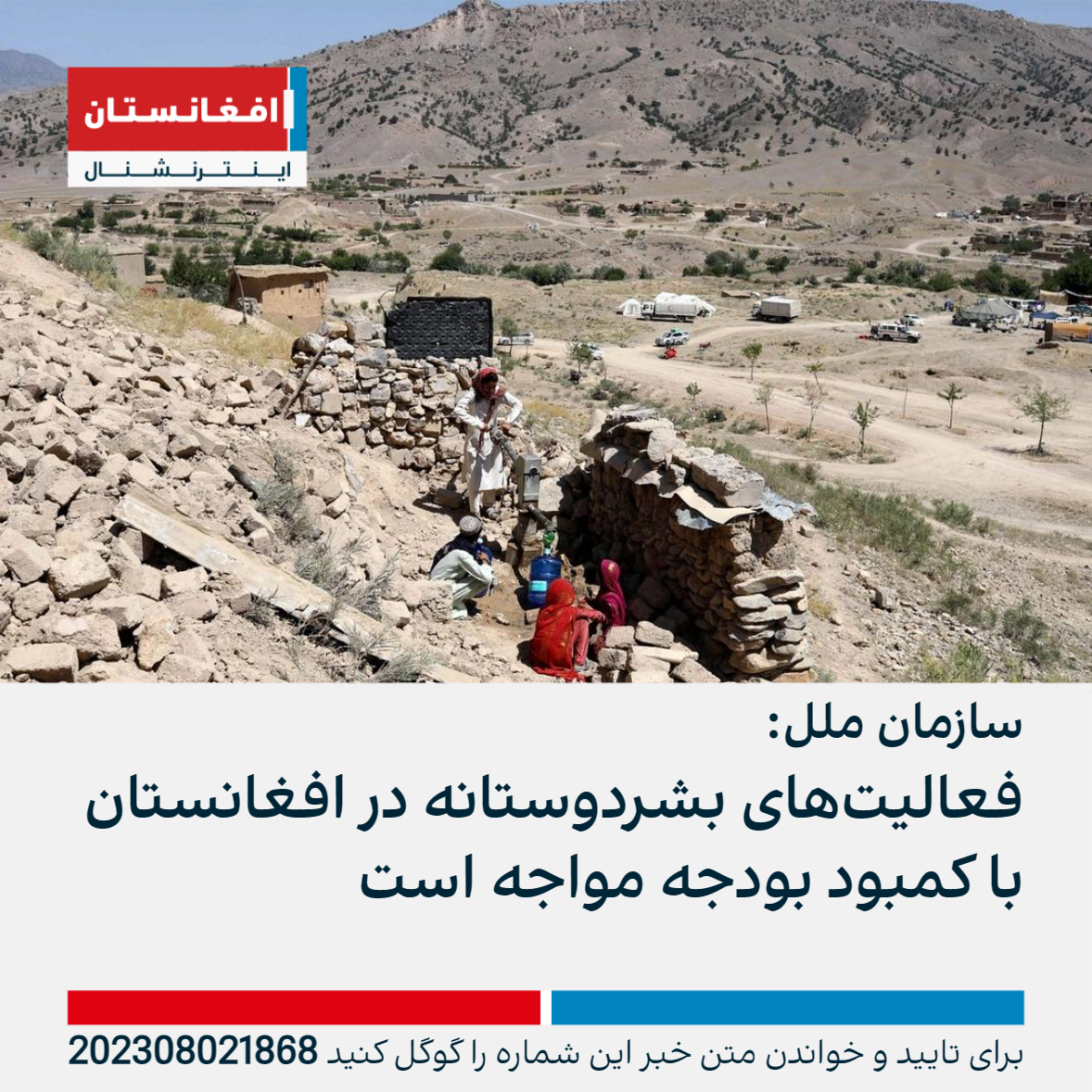سازمان ملل فعالیتهای بشردوستانه در افغانستان با کمبود بودجه مواجه است