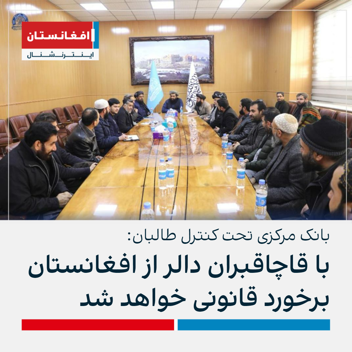 بانک مرکزی تحت کنترل طالبان با قاچاقبران دالر از افغانستان برخورد