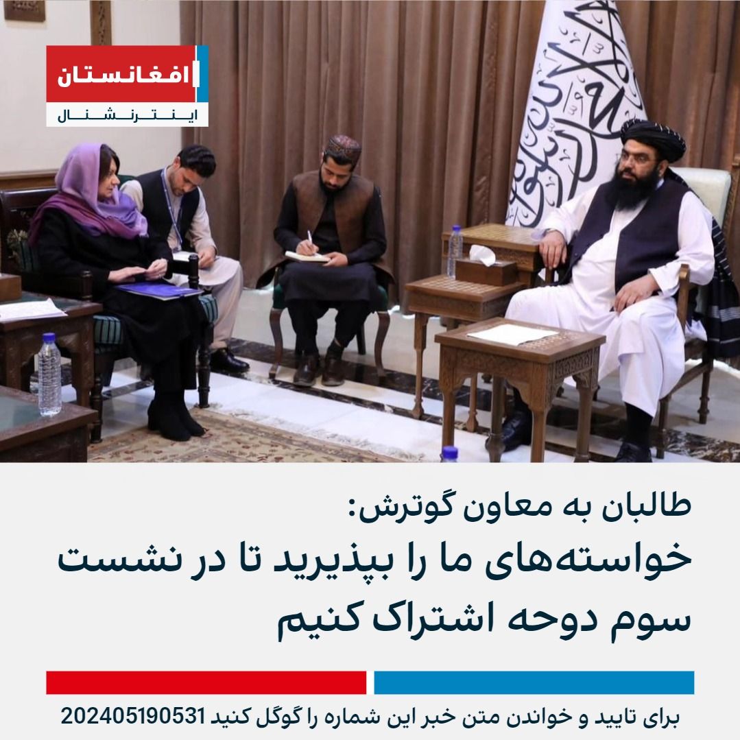 طالبان به معاون گوترش خواسته‌های ما را بپذیرید تا در نشست سوم دوحه